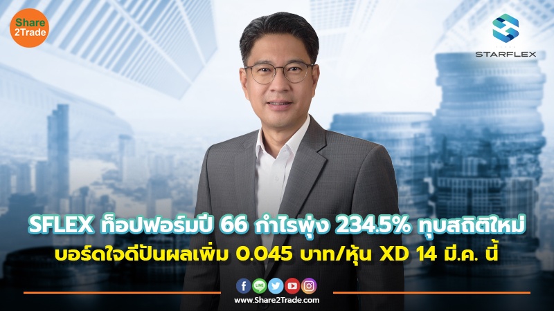 SFLEX ท็อปฟอร์มปี 66 กำไรพุ่ง 234.5% ทุบสถิติใหม่ บอร์ดใจดีปันผลเพิ่ม 0.045 บาท/หุ้น XD 14 มี.ค. ...